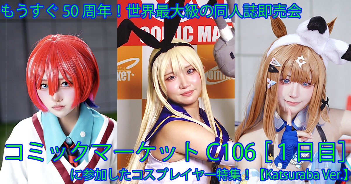 もうすぐ50周年！世界最大級の同人誌即売会 コミックマーケットC106 [1日目] に参加したコスプレイヤー特集 【katsuraba.ver】 - webcosmedia