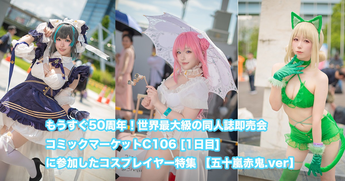 もうすぐ50周年！世界最大級の同人誌即売会 コミックマーケットC106 [1日目] に参加したコスプレイヤー特集 【五十嵐赤鬼.ver】 - webcosmedia